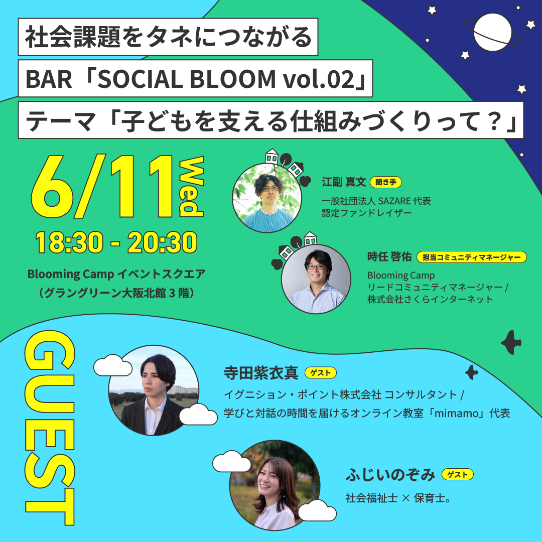 SOCIAL BLOOM vol.2「子どもを支える仕組みづくりって？」〜社会課題をタネにつながるBAR〜 | Blooming Camp